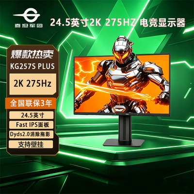 泰坦军团 KG257S PLUS 24.5英寸2K 275Hz DyDs电脑屏幕电竞显示器