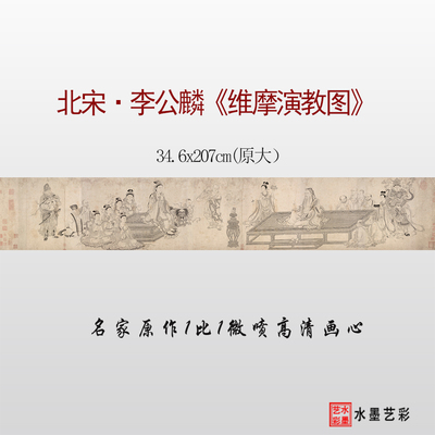 北宋李公麟维摩演教图真迹人物画