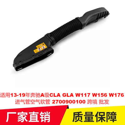 适用13-19年奔驰A级CLAGLAW117W156W176进气管空气软管2700900100