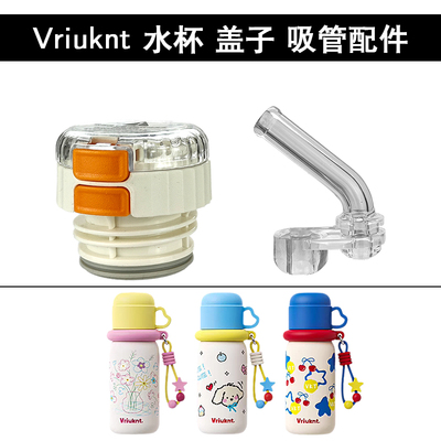 Vriuknt芯动儿童保温杯盖子 双饮水杯内盖吸管嘴盖子杯盖配件通用