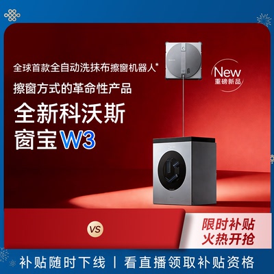 科沃斯新品擦窗机器人W3咨询立省