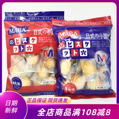 maba日式小圆饼海盐味227g袋装