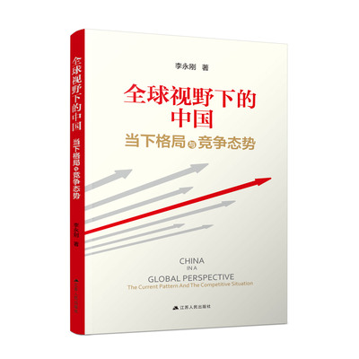 全球视野下的中国:当下格局与竞争态势:the current pattern and the competitive situation 李永刚   励志与成功书籍