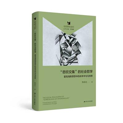 “悲欣交集”的社会哲学：霍克海默思想中的叔本华与马克思  | 马克思与当代