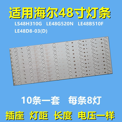 全新适用海尔LS48H310G LE48G520N   LE48B510F灯条LE48D8-03(D)