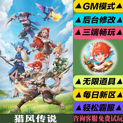猎风传说 手游无限GM后台道具内部号折扣礼包免费版安卓苹果鸿蒙