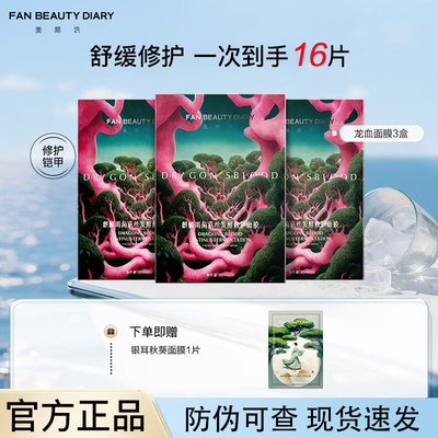 【到手16片】龙血修护舒缓面膜