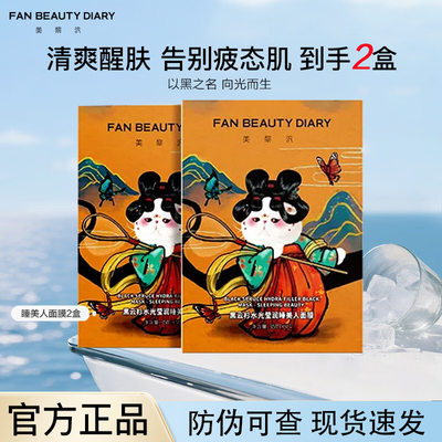 【到手二盒】FANBEAUTYDIARY云杉水光莹润睡美人面膜控油护肤膜