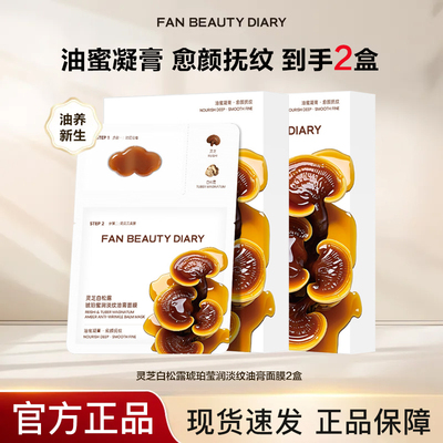 【到手二盒】FANBEAUTYDIARY灵芝白松露琥珀莹润淡纹油膏面膜紧致