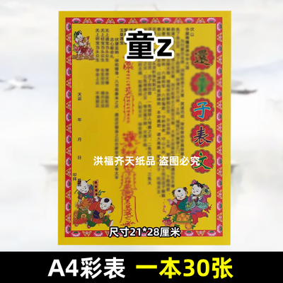 30张童童童彩表A4彩色21x28cm110号各种碟文书疏文黄纸