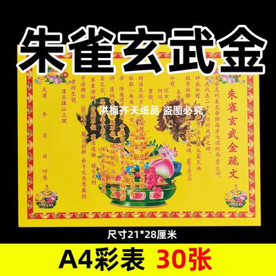 30张朱雀玄武金彩表摆件A4彩色21x28cm92号碟文各种文书疏文黄纸