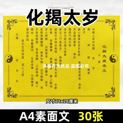 30张化j羯太岁疏文A4道用裱纸通用素面净版表书碟21x28cm黄纸太极