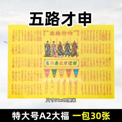 30张五路才申火纸 特大号A2黄烧纸火供纸61.5*42.7
