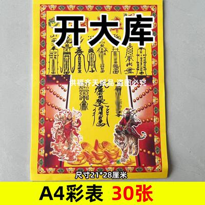 30张开大库小满彩表摆件A4彩色21x28cm243各种碟文书疏文黄裱纸