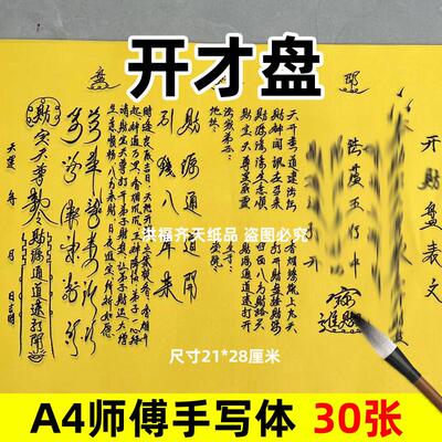 30张开才盘摆件表文A4手写字体21x28cm碟书疏文裱纸170号黄纸黑字