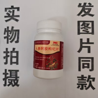 限量促销买1发2瓶美国健康长寿研究院人参阿胶枸杞片100片