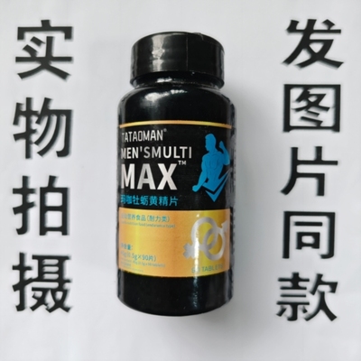 限量促销买1发2瓶TATAOMAN玛咖牡蛎黄精片90片