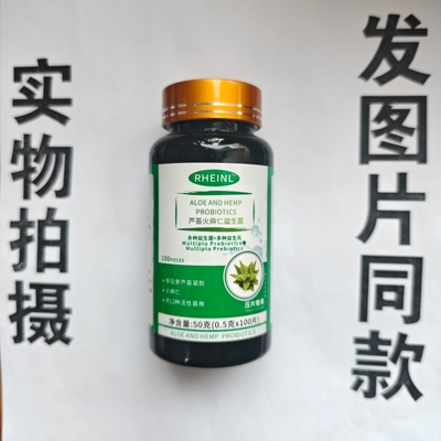 B厂家限量促销买1发2瓶RHEINL芦荟火麻仁益生菌100片