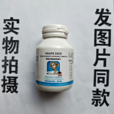 厂家限量促销买1发2瓶GRAPE SEED 葡萄籽烟酰胺咀嚼片100片
