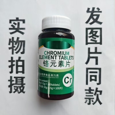 厂家限量促销买1发2瓶CHROMIUM铬元素片100片