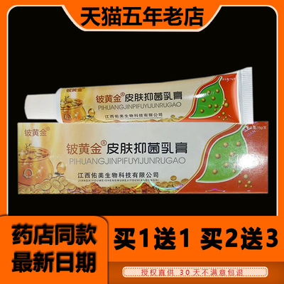 皮黄金草本抑菌乳膏铍白金江西海州生物正品成人皮肤外用止痒软膏