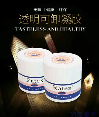正品RATEX可卸模型胶可卸光疗胶基础胶可卸透明凝胶加厚胶贴钻