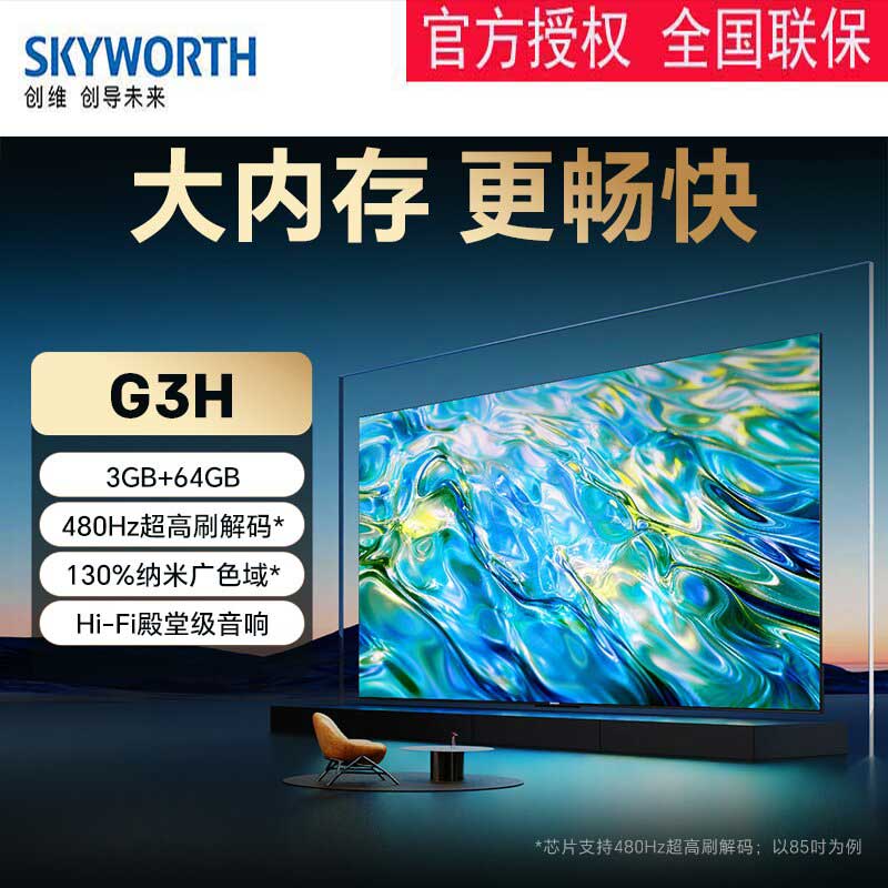 创维55G3H 65G3H 75G3H 85G3H超高清4K护眼3GB+64GB平板电视