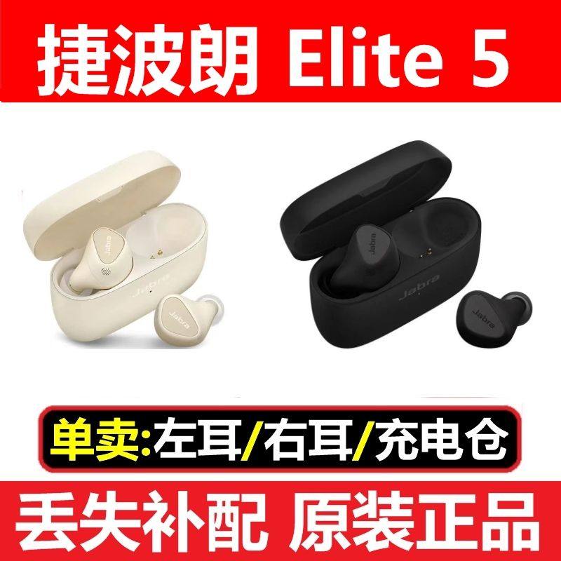 Jabra主动降噪小水滴ELITE 5真无线蓝牙耳机丢失补配左耳右耳