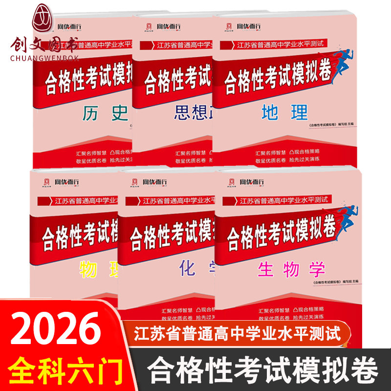 江苏省备考2026年1月过关行动学考地理历史生物化学政治新高考学业水平合格性考试高二过关模拟卷小高考指导评价测试模拟真题试卷