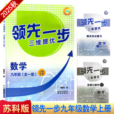 领先一步三维提优数学九年