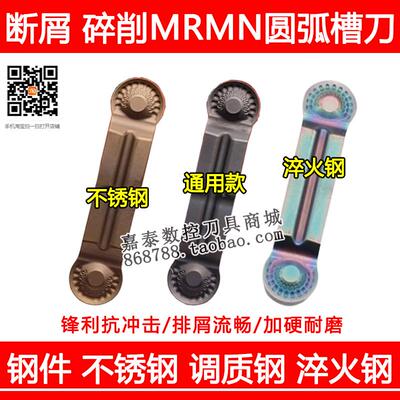 数控圆弧切槽刀片MRMN250 300 400 600-M 圆头割刀片R3断屑碎销R2
