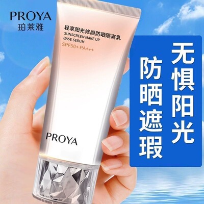 正品珀莱雅轻享阳光修颜防晒隔离乳SPF50+bb霜防水防汗提亮肤色