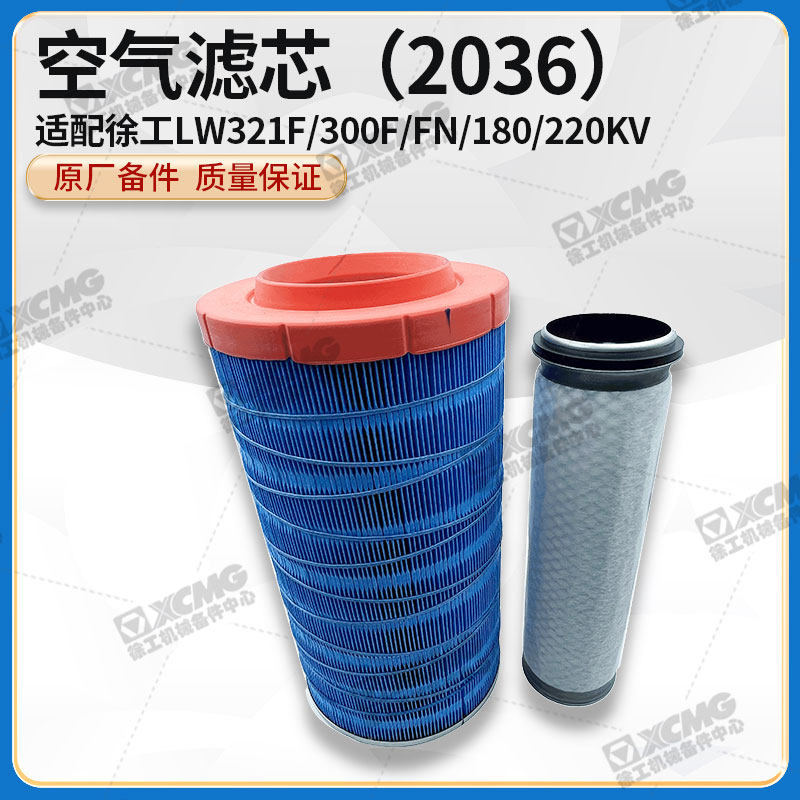 徐工LW321F/300F/FN/180/220KV装载机铲车原厂K2036空气滤清器芯_虎窝淘