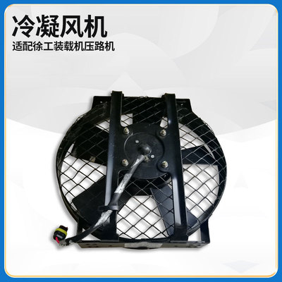 适配徐工装载机压路机1000608797X空调冷凝风机电子扇T0230001