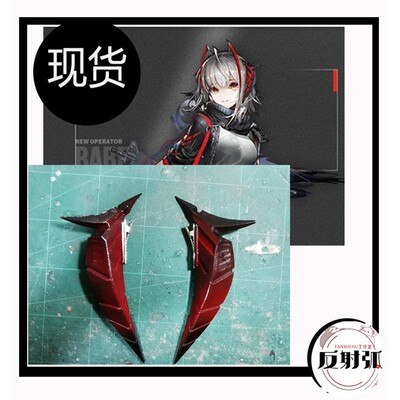 【】【现货】 明日方舟 W cos wcos 道具 角