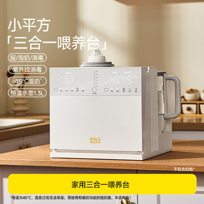 boboduck大嘴鸭紫外线奶瓶消毒柜婴儿恒温水壶摇调奶器二三合一