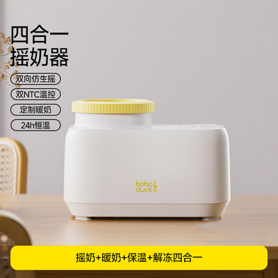 boboduck大嘴鸭摇奶器热暖奶恒温二合一体母乳婴儿奶粉温奶全自动