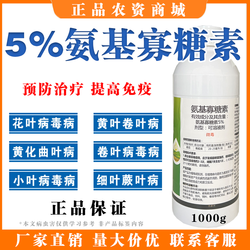 年年喜5%氨基寡糖素病毒病杀菌剂