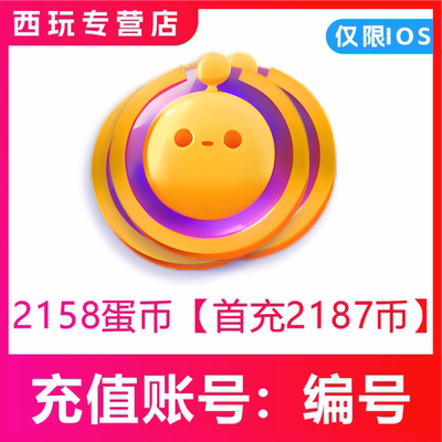 蛋仔派对充值仅支持I0S端 2158 3614 7198蛋币 填写蛋仔编号直充