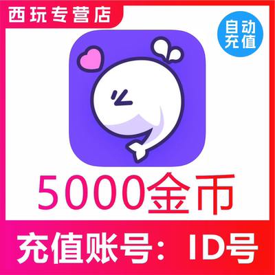 氧气语音金币充值5000个氧气金币11800 28800 48800 99800
