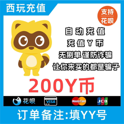 YY直播200元充值200YY币 充值填写YY号 自动充值 安全秒到账