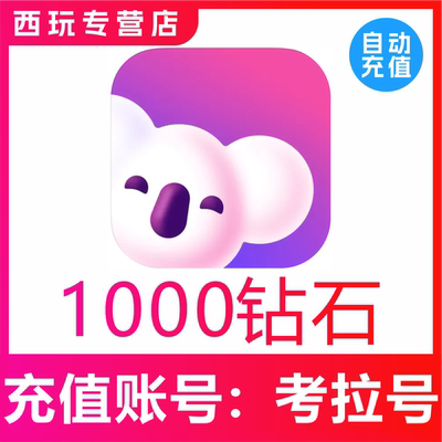 【自动充值】考拉Live1000 3000 5000 10000 50000钻石充值 秒到
