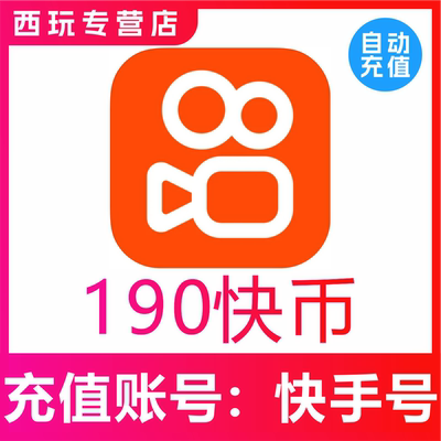 【自动充值】快手币充值190个 快币190个 快手直播190K币快币