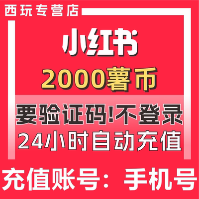 【自动充值】小红书薯币充值2000 小红书充值 小红薯薯币薯条代充