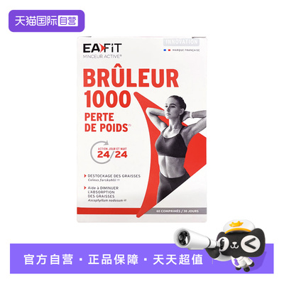 【自营】法国EAFIT燃力1000美体丸轻盈纤体酵素身材管理60粒