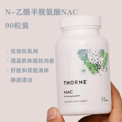 现货 Thorne NAC肝脏呼吸道镁白亢氧谷胱甘肽N-乙酰半胱氨酸90