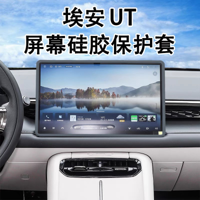 适用埃安AION UT导航屏幕保护套UT硅胶框中控车内用品配件大全