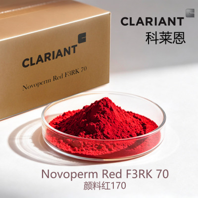 进口科莱恩Clariant 高温耐晒Novoperm F3RK 70颜料红PR170蓝相红