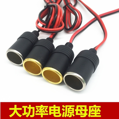 汽车载点烟器母座12v24v大功率360瓦铜线防水改装电源插座车充座