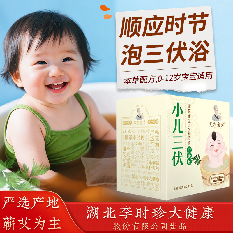 艾祖金方儿童三伏天泡澡包三伏泡浴包宝宝浴三伏浴可泡脚包